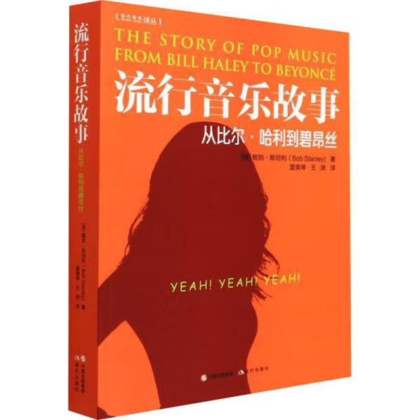流行音乐故事:从比尔·哈利到碧昂丝