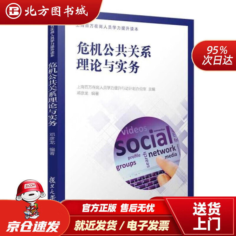 【现货】危机公共关系理论与实务 邓彦龙 北方图书城