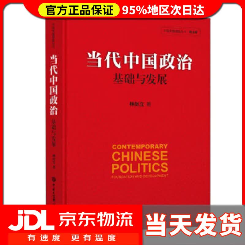 当代中国政治 基础与发展 中国发展道路丛书 政治卷 林尚立 中国大百科全书出版社