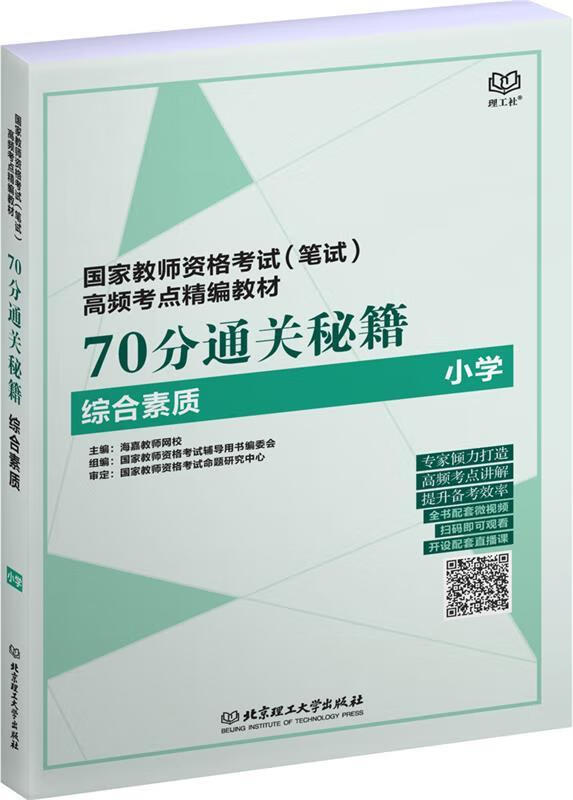 综合素质-小学-70分通关秘籍 海嘉教师网校 北京理工大学出版社