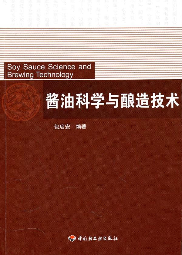酱油科学与酿造技术