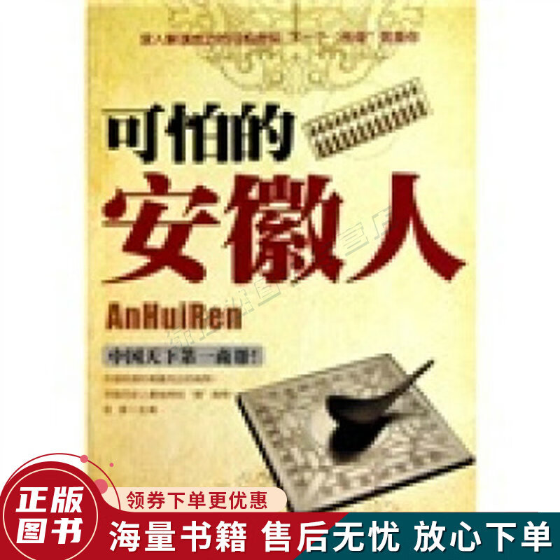 可怕的安徽人
