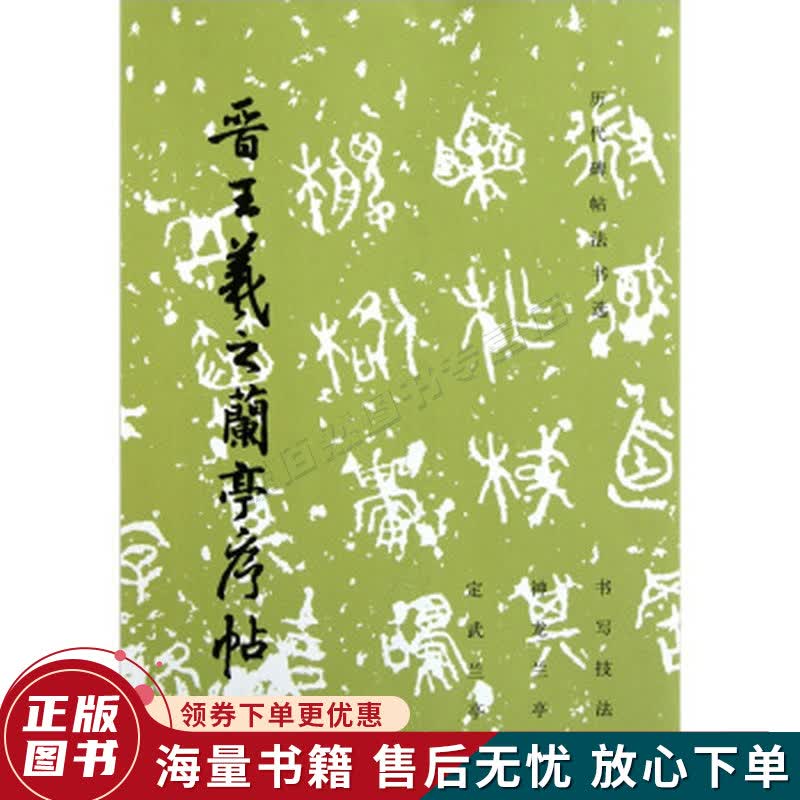 晋王羲之兰亭序帖