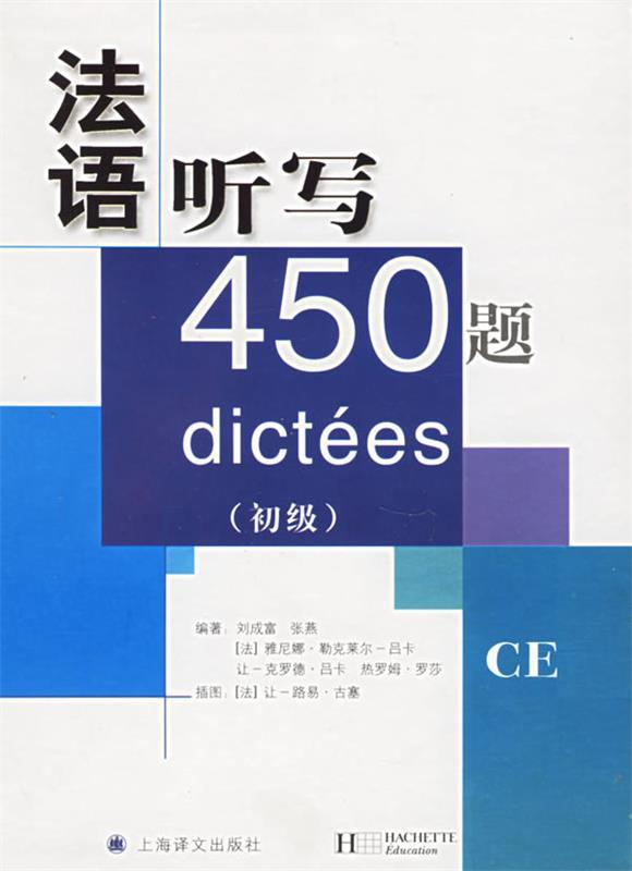 法语听写450题 刘成富等 编著【书】