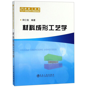 材料成形工艺学 宋仁伯编著