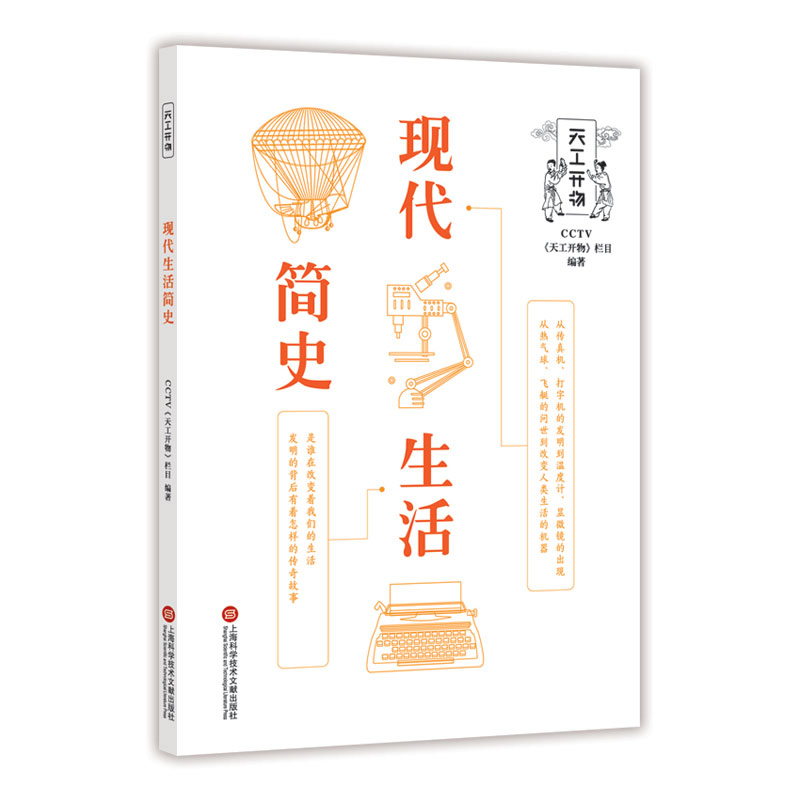 现代生活简史 科普读物 CCTV《天工开物》栏目编著 上海科学技术文献出版社 97875439737