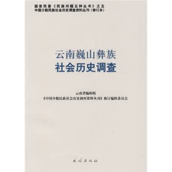 云南巍山彝族社会历史调查