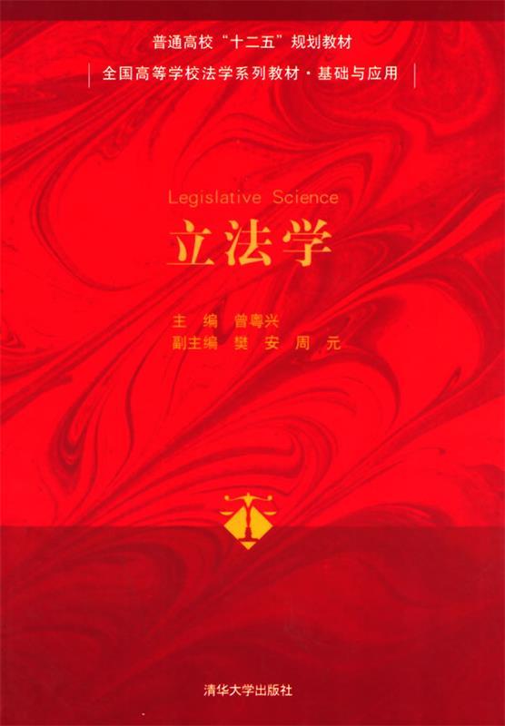 立法学 曾粤兴 主编【书】