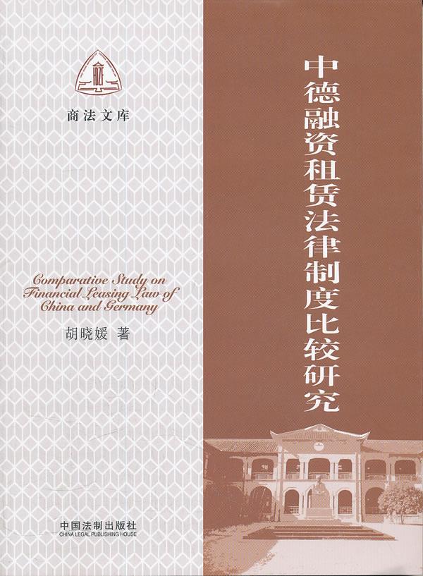 中德融资租赁法律制度比较研究—商法文库