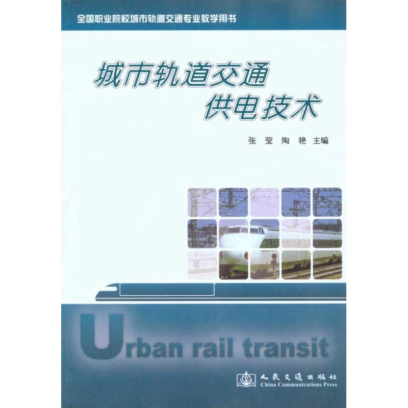 城市轨道交通供电技术