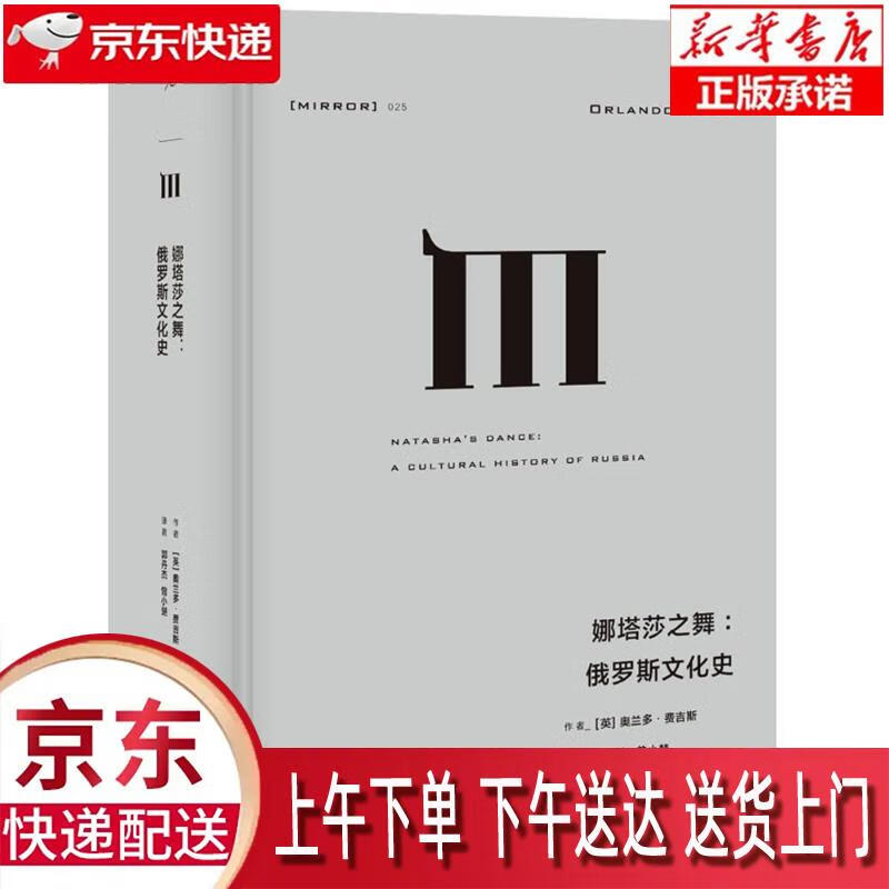 【新华畅销图书】娜塔莎之舞 (英)奥兰多？费吉斯 四川人民出版社有限公司