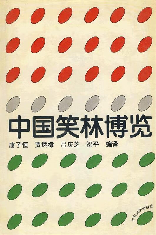 中国笑林博览【好书，下单速发】