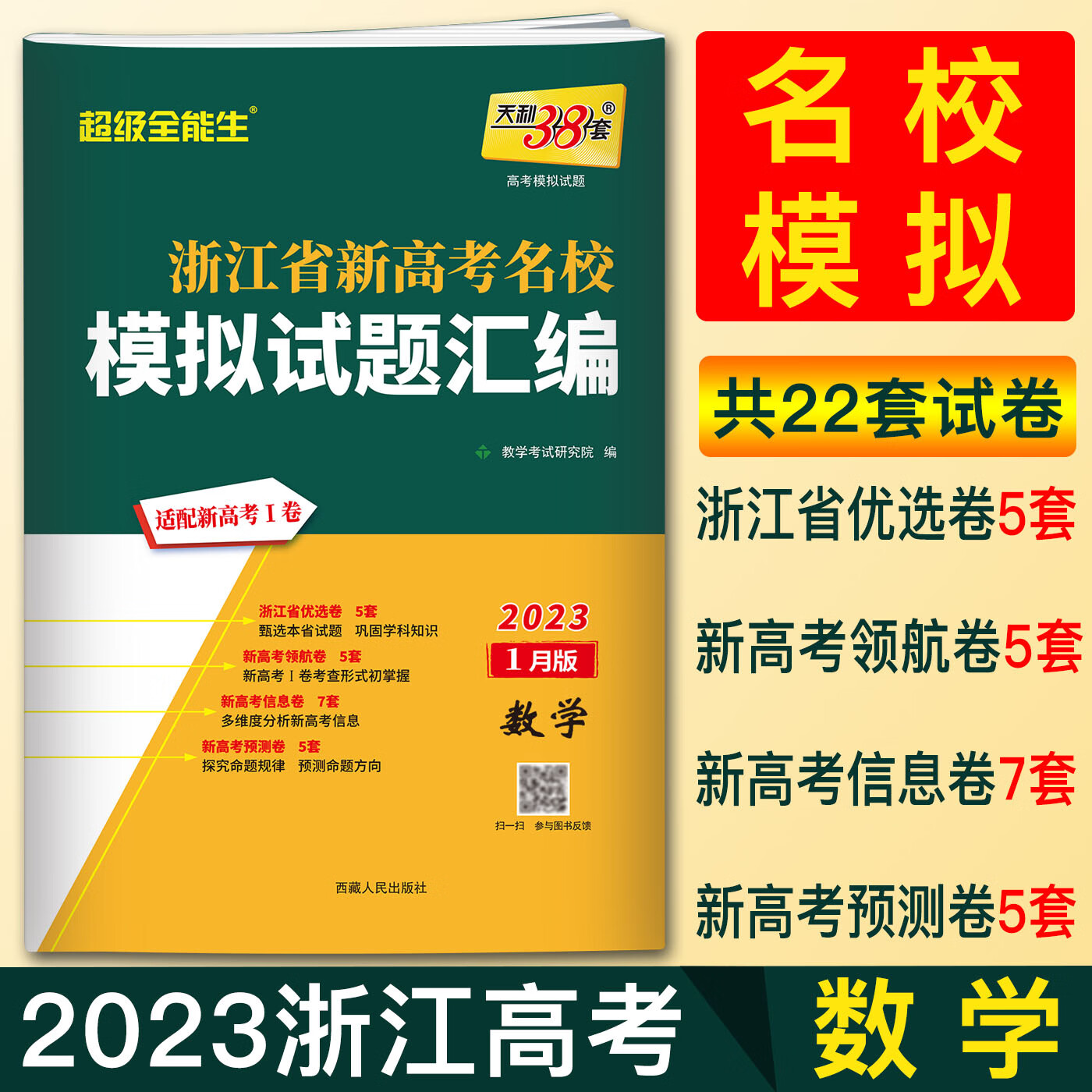 2023版浙江高考数学真题全能生浙江省新高考名校模拟试题汇编数学1月版 浙江新高考数学必刷题必刷卷模拟演练 数学 浙江省
