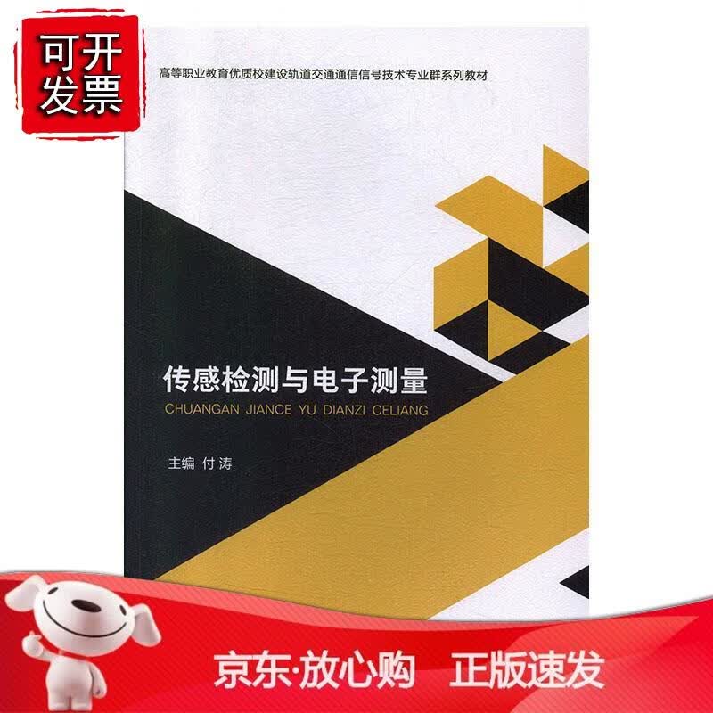 传感检测与电子测量