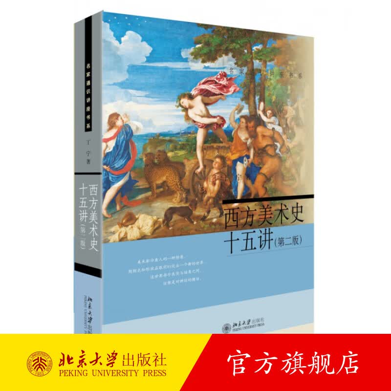 西方美术史十五讲(第二版) 北京大学旗舰店