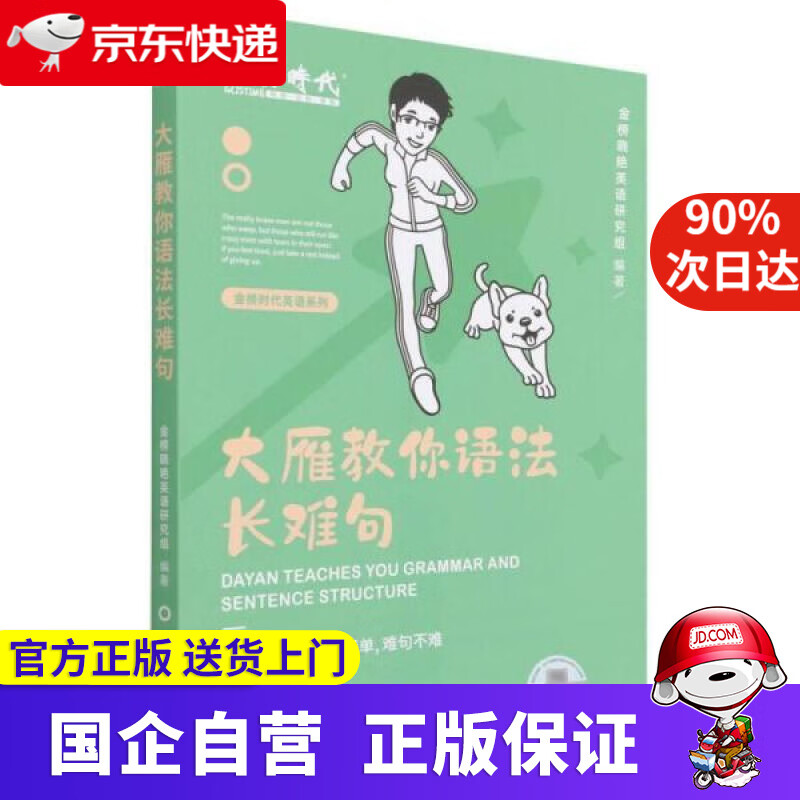 大雁教你语法长难句 金榜晓艳英语研究组 中国农业出版社 9787109291386