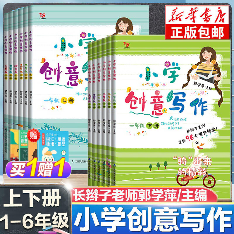 小学创意写作郭学萍主编一二三年级四五六年级上册下册 小学生123456年级作文写作技巧书语文阅读素 二年级 下册 小学通用