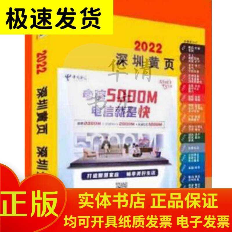 2022深圳黄页大黄页2022（名录大全/电话号簿/电话本）