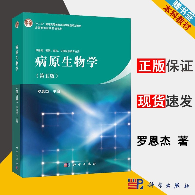 包邮 病原生物学 第五版 罗恩杰 第5版 科学出版社