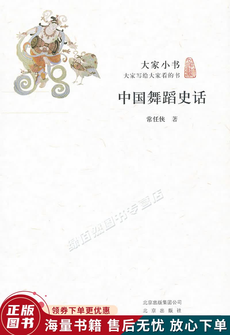 大家小书：中国舞蹈史话