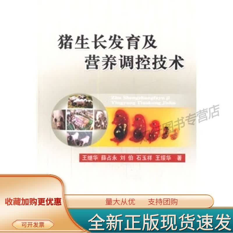 【中国农业大学出版社】猪生长发育及营养调控技术