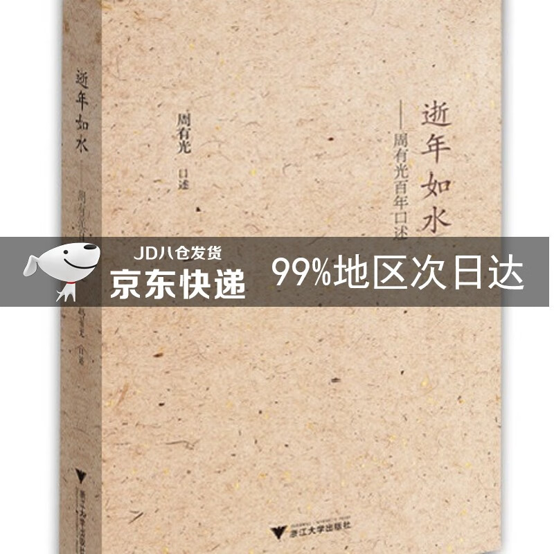 逝年如水——周有光百年口述