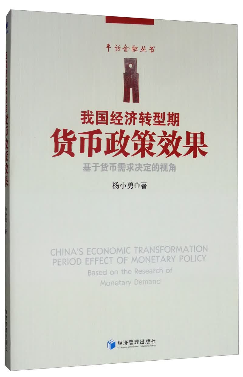 我国经济转型期货币政策效果：基于货币需求决定的视角