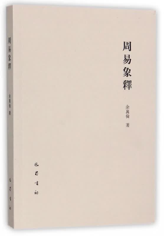 周易象释