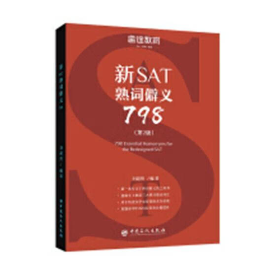 新SAT熟词僻义798 外语学习 刘超然编著 中国石化出版社 9787511451354 书籍