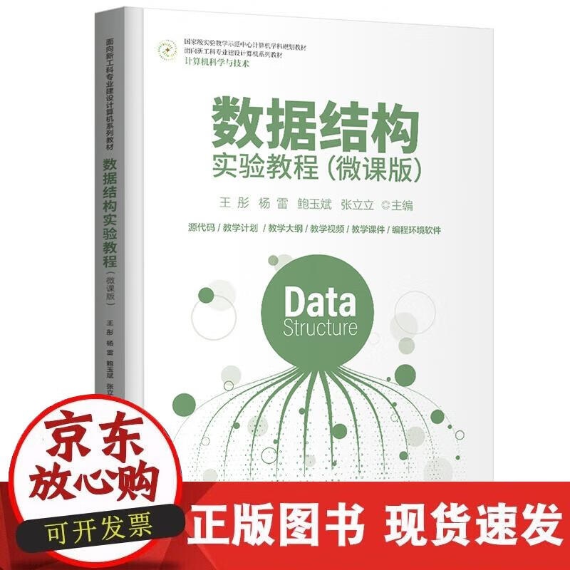 【现货】数据结构实验教程（微课版）