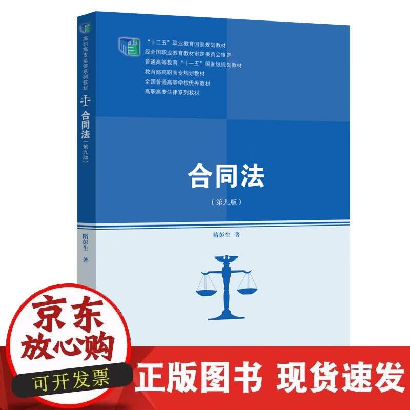 【现货】合同法（第九版）