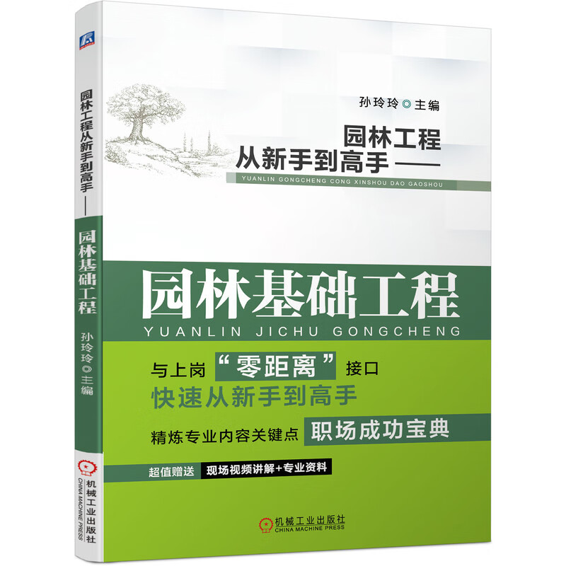 官网 园林工程从新手到高手 园林基础工程 孙玲玲 基础知识 技能鉴定 景观工程实例 附赠实操视频