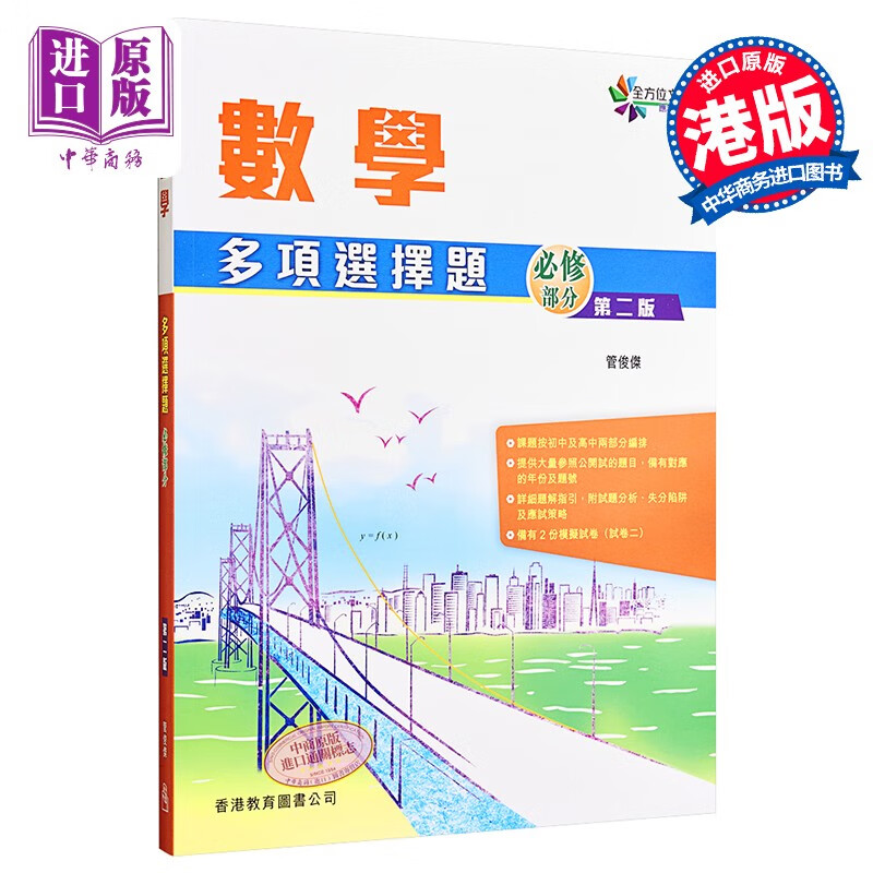 全方位文凭应试系列 数学多项选择题（2014第二版）香港原版DSE考试复习练习