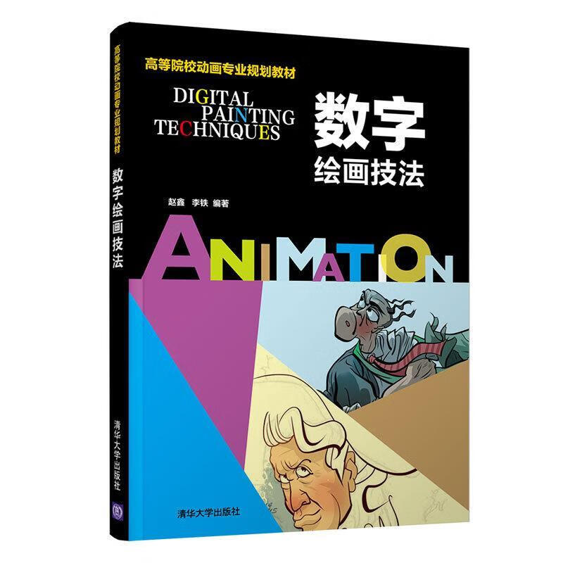 数字绘画技法 赵鑫,李铁 著 清华大学出版社 9787302506720