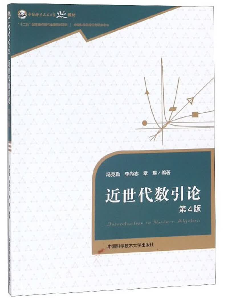 近世代数引论（第4版）/中国科学技术大学精品教材