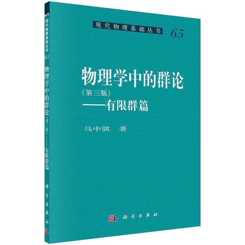 物理学中的群论 第三版 有限群篇 马中骐 科学出版