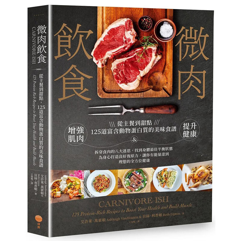 【翰德图书】微肉饮食：从主餐到甜点，125道富含动物蛋白质的美味食谱 图书籍台版繁体中文 艾许莱 餐饮 日出出版