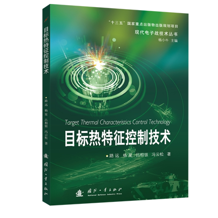 目标热特征控制技术 正货