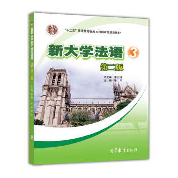 新大学法语(第2版)第三册 大学法语教材法语教程大学法语通用教材 凤凰旗舰店