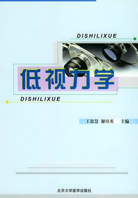 低视力学 王思慧,谢培英 主编【书】
