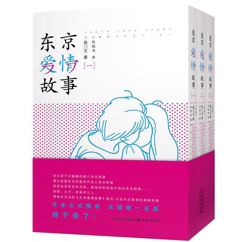 东京爱情故事 龙震宇