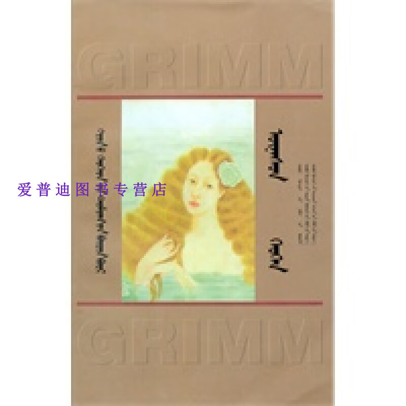 格林童话故事 灰姑娘(蒙) [德]格林 [德]格【好书，下单速发】