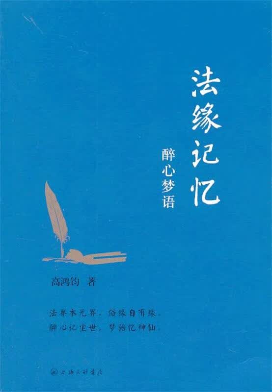 法缘记忆 醉心梦语 高鸿钧 著【书】