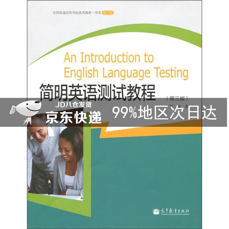 简明英语测试教程（第3版）