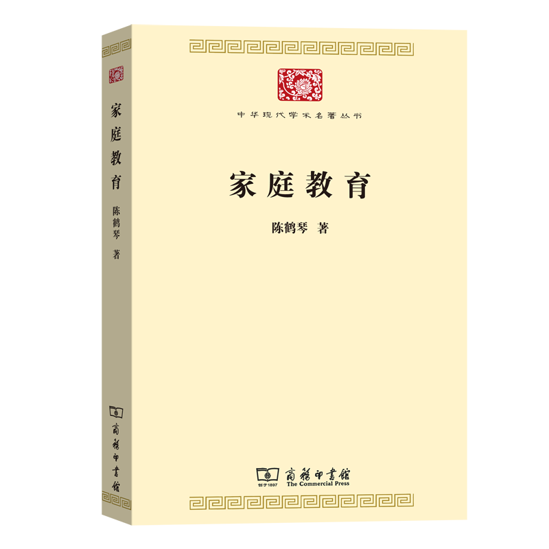 家庭教育(中华现代学术名著7)