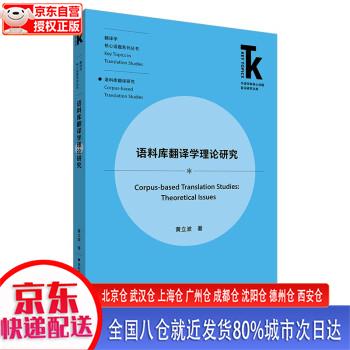 【新华全新书籍】语料库翻译学理论研究(外语学科核心话题前沿研究文库.翻译学核心话题系列丛书)