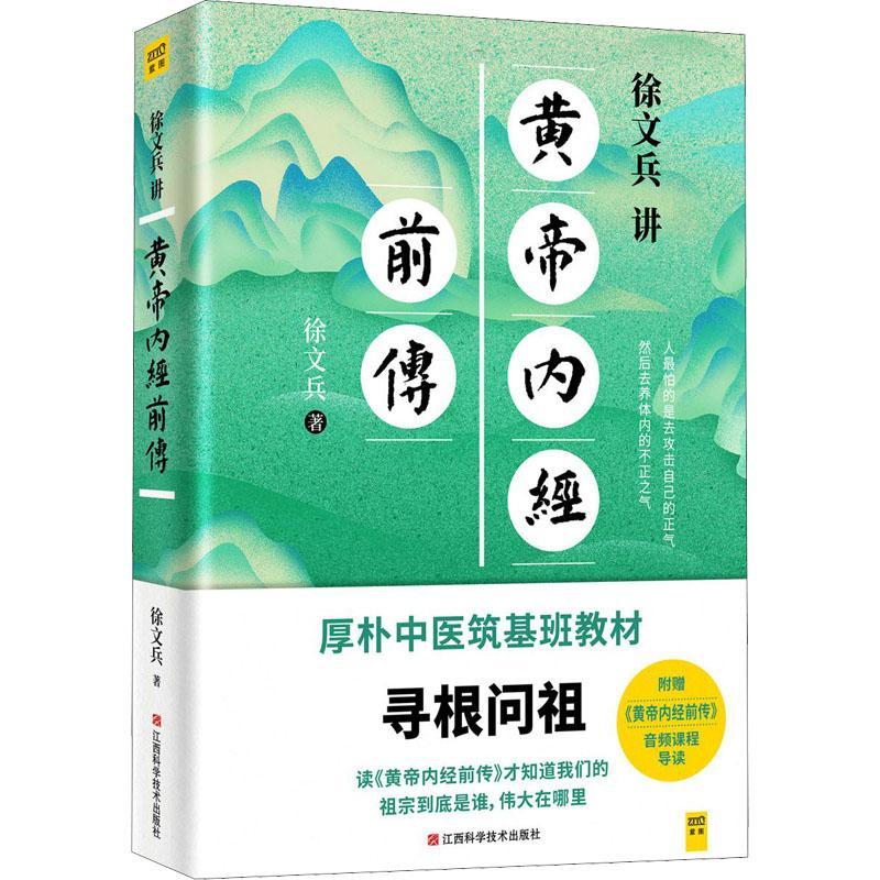 全新现货 徐文兵讲黄帝内经前传（升级版） 9787539077215  徐文兵 江西科学技术出版社