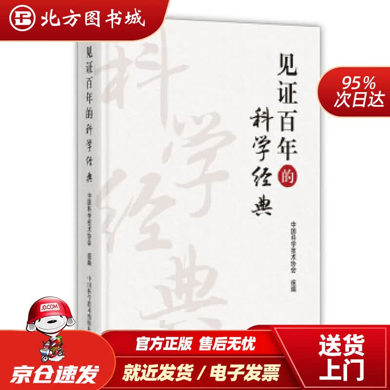 【现货】见证百年的科学经典中国科学技术协会组编中国科学技术出版社 北方图书城