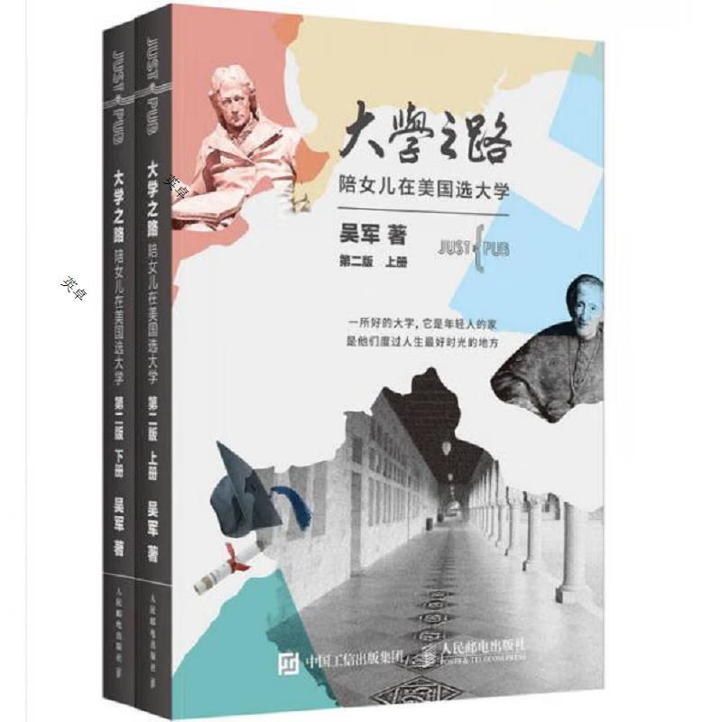 大学之路 陪女儿在美国选大学(第二版 上册)