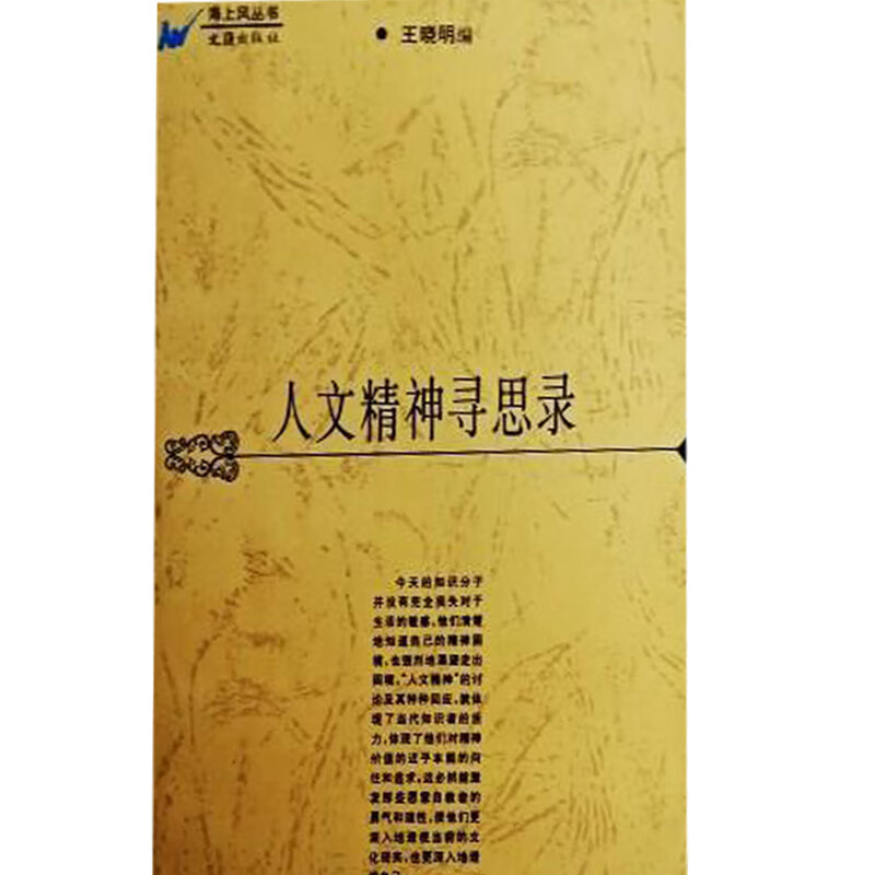 人文精神寻思录 海上风丛书【好书】